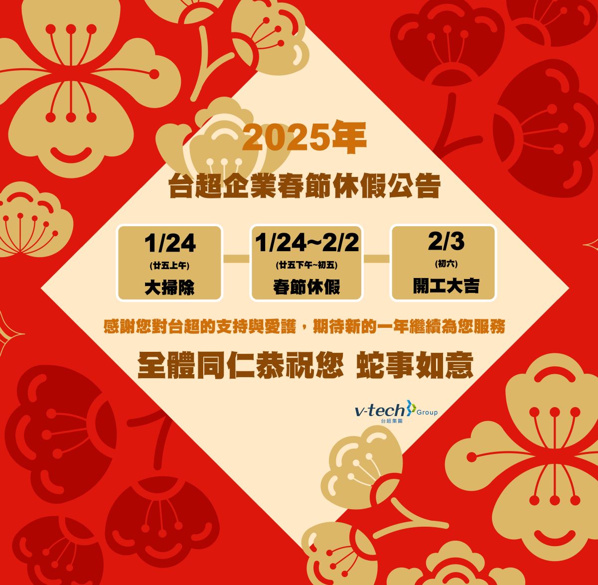 2025 春節假期公告